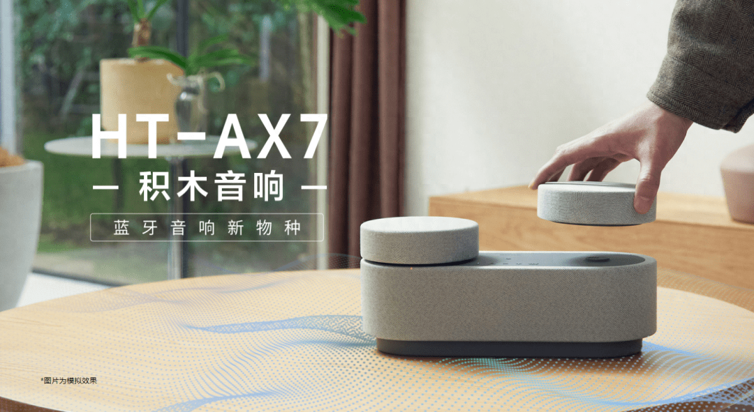 索尼“积木音响”HT-AX7发布，售价3990元_设计_扬声器_声音