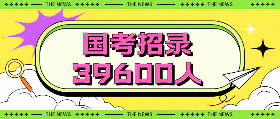 报名中！2024年国家公务员招录39600人，天津地区招录739人！_招聘_岗位_考试