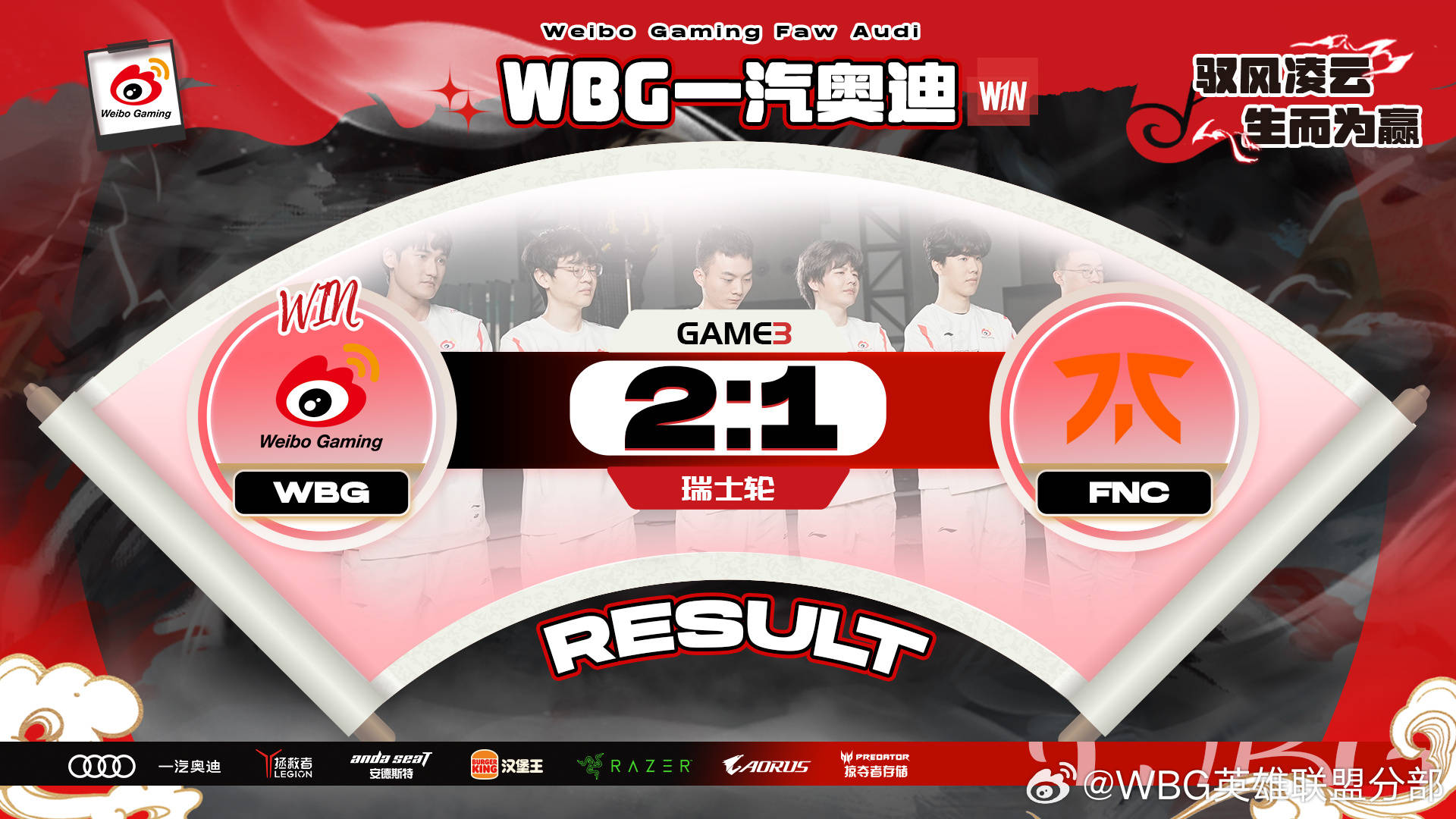 英雄联盟S13·瑞士轮小组赛WBG一汽奥迪2比1FNC_全球_成功_总决赛