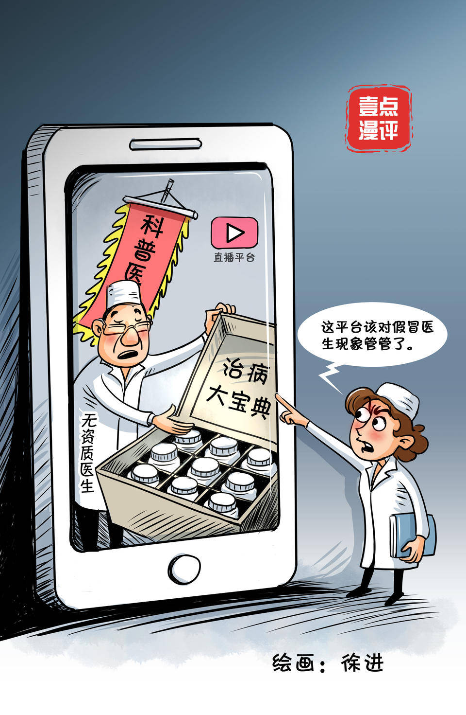 壹点漫评 白大褂推销员”混迹医疗科普短视频，平台监管去哪了医生医学相关