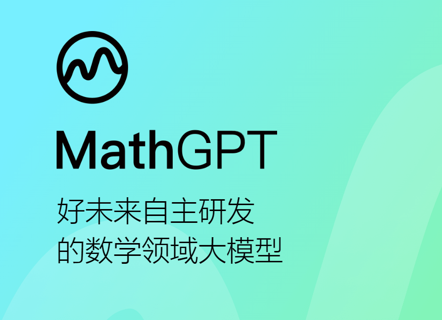 学而思 MathGPT 大模型备案通过，未来将在学习机上陆续落地_数学_教育_题目