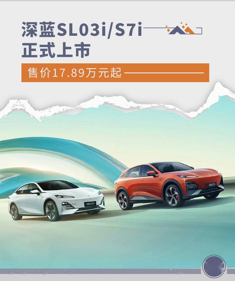深蓝SL03i/S7i正式上市 售价17.89万元起_搜狐汽车_搜狐网
