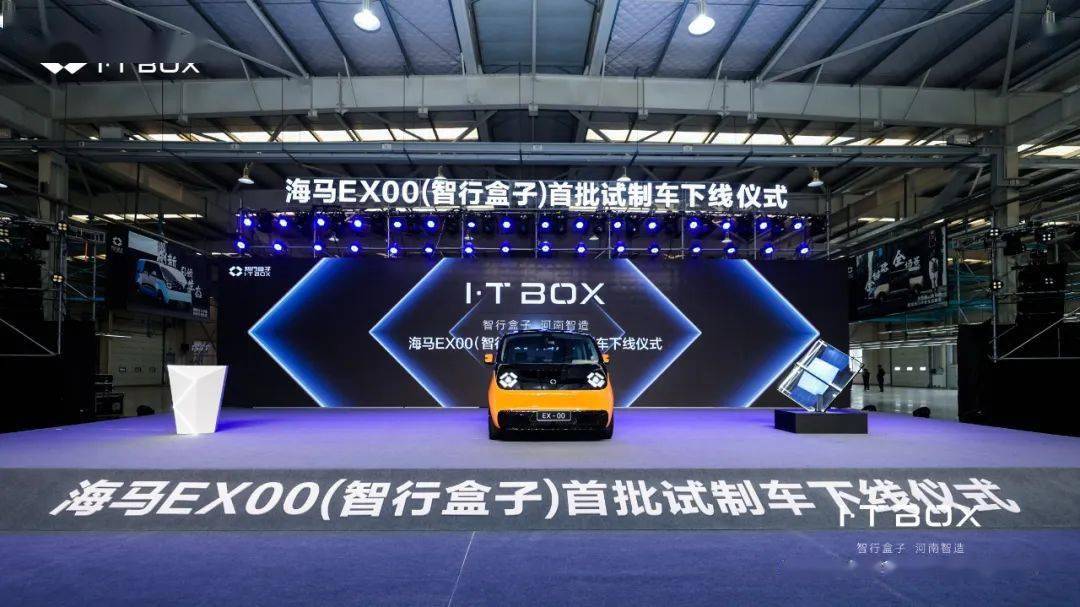 海马EX00（智行盒子）首批试制车在郑州经开区下线_搜狐汽车_搜狐网