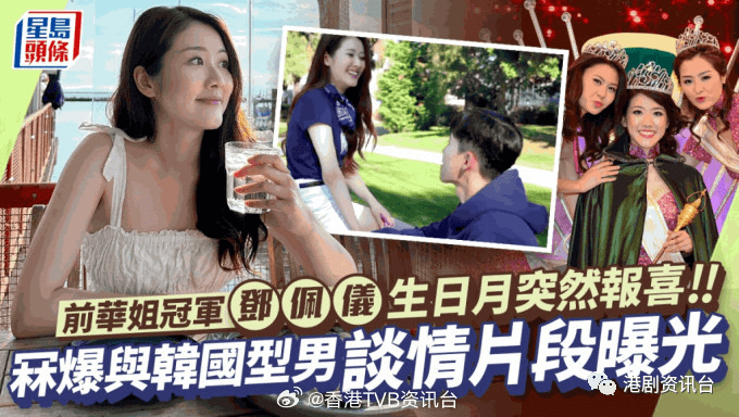 31岁TVB小花生日月有喜事公布！ 与韩国型男谈情 网民：要搞婚礼？_邓佩仪_活动_加拿大