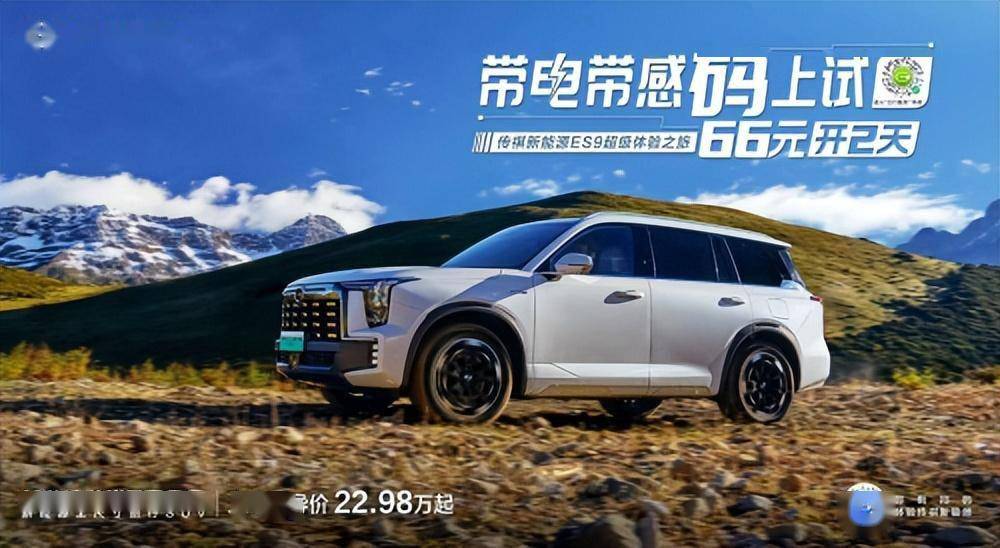 66元2天任性开！传祺新能源ES9超级体验之旅开启啦！_搜狐汽车_搜狐网