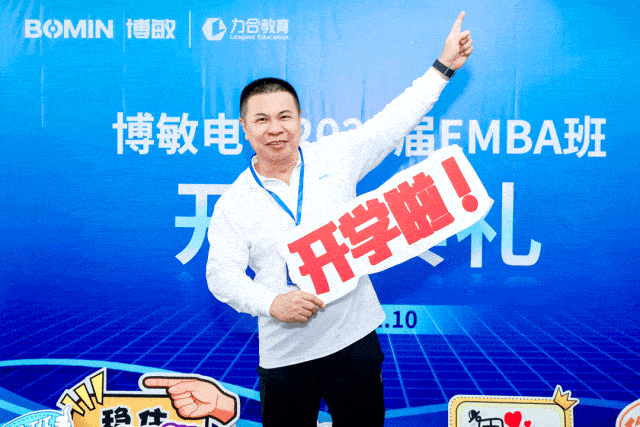 【精进】博敏电子2024届EMBA班开班啦！_公司_管理_企业