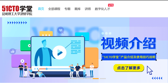 IT技能在线学习平台“51CTO学堂”开通使用_课程_校园网_Excel