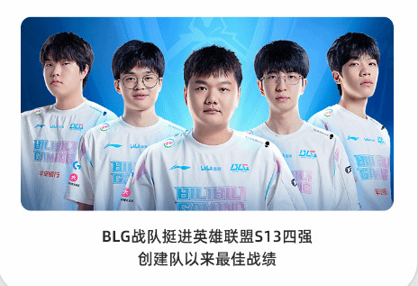 BLG战队挺进S13四强上B站财报：创队以来最佳战绩_用户_平台_季度