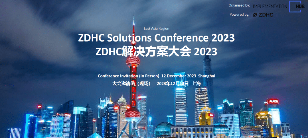 年度峰会|ZDHC解决方案大会将于2023年12月12日召开！_化学品_海恩斯坦_认证