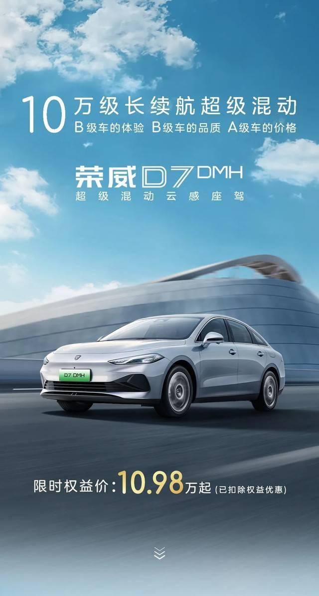 荣威D7 DMH混动车型限时降价，售 10.98 万元起_搜狐汽车_搜狐网