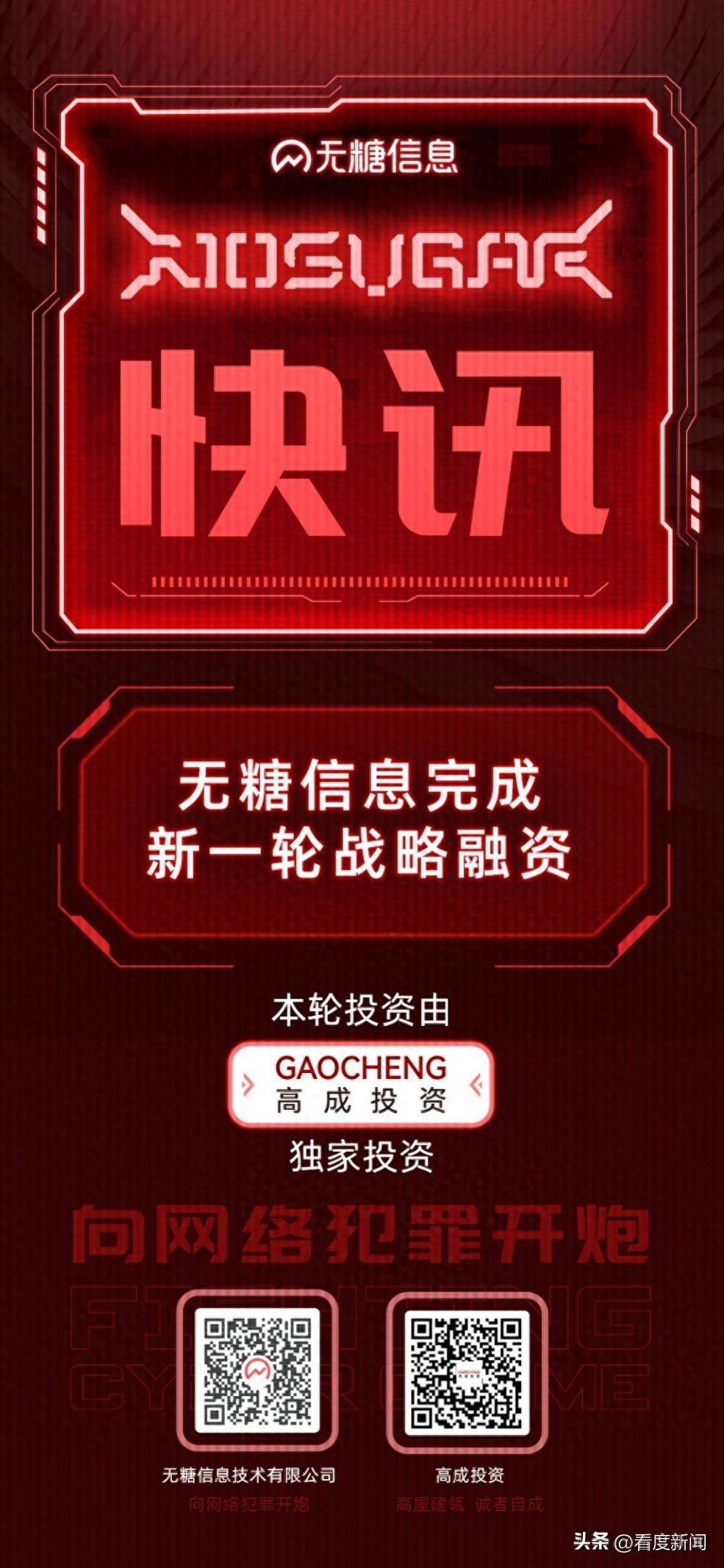 无糖信息完成新一轮战略融资，高成独家领投！犯罪网络企业