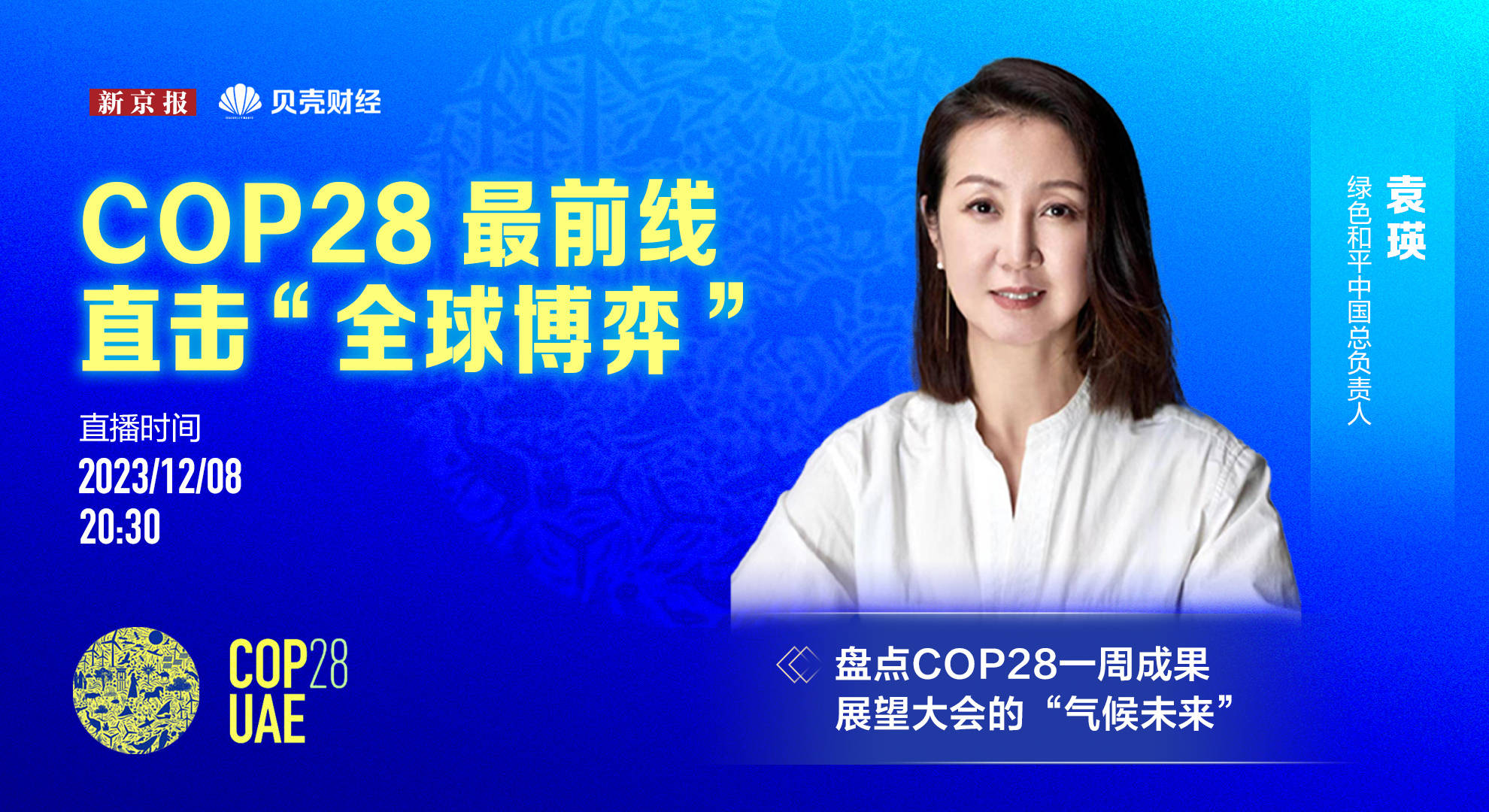 直击COP28︱能源转型和全球盘点正在激烈交锋，但表现积极_进展_袁瑛_多个国家