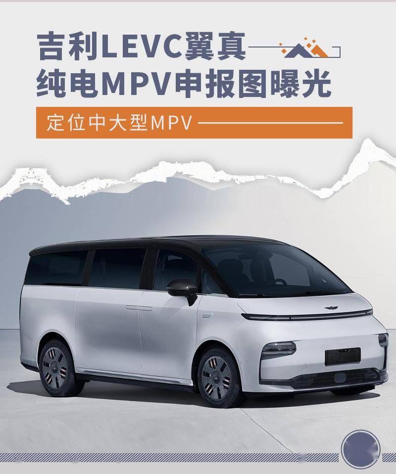 吉利LEVC翼真纯电MPV申报图曝光 定位中大型MPV_搜狐汽车_搜狐网