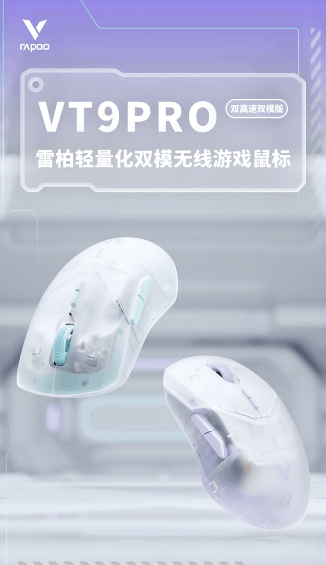 雷柏推出VT9 PRO鼠标：支持8K分辨率有线回报率，售价349元_推广_分隔符_配置