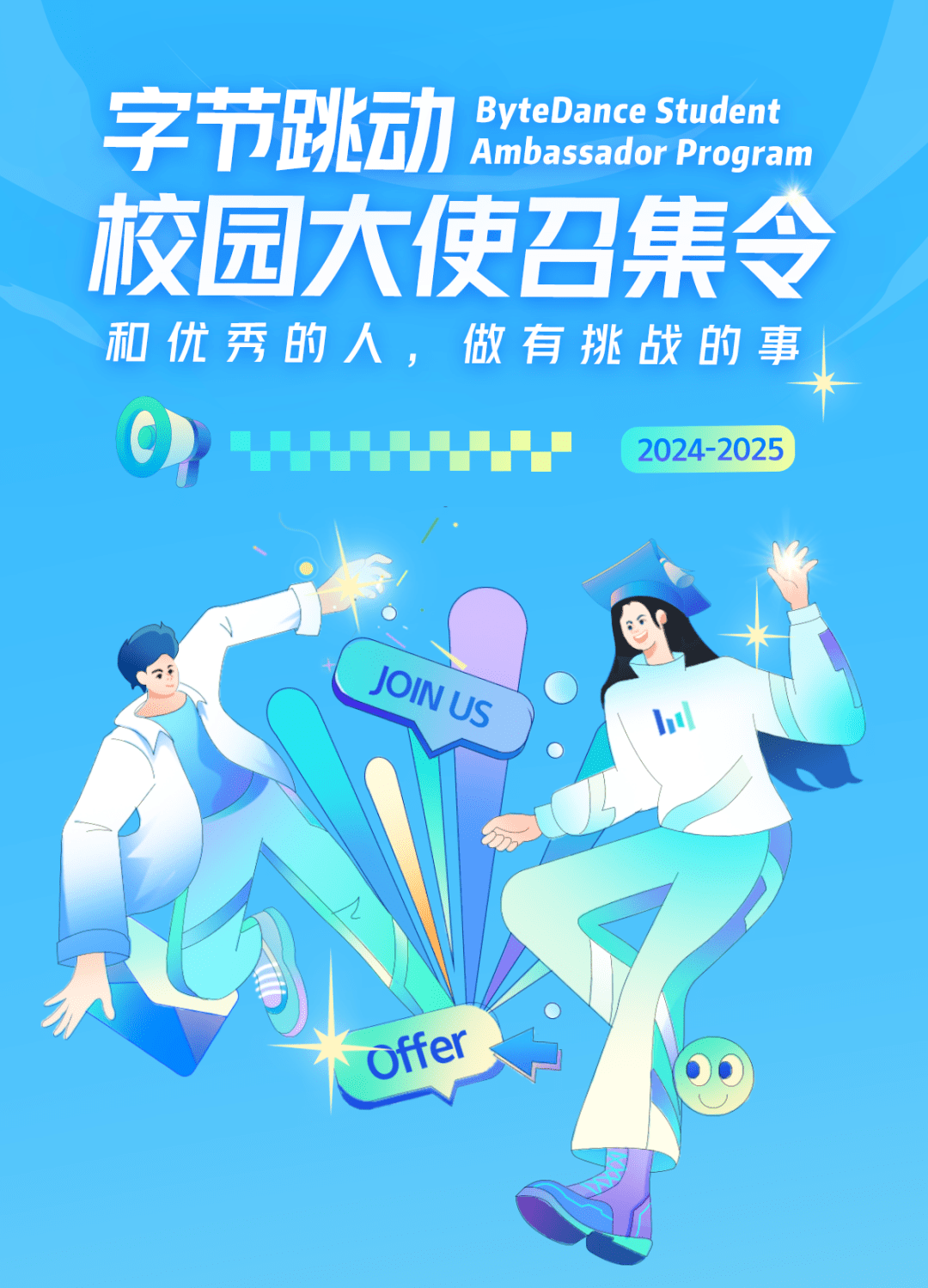 字节跳动2024年校园大使招募中!速投,一起创造无限可能!实习进群招聘