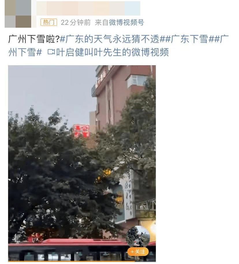 “广州下雪”,热搜第一!刚刚,回应了 市县 天气 山区