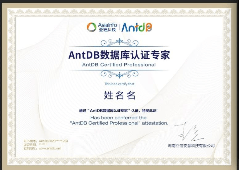 亚信安慧AntDB数据库中级培训ACP上线，中国移动总部首批客户认证通过_课程_中心