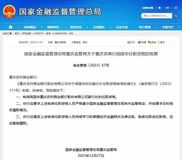 今年首张公示的上市银行高管任职资格批文来了,原重庆银行副行长任重庆农商银行副行长监管部门隋军公告